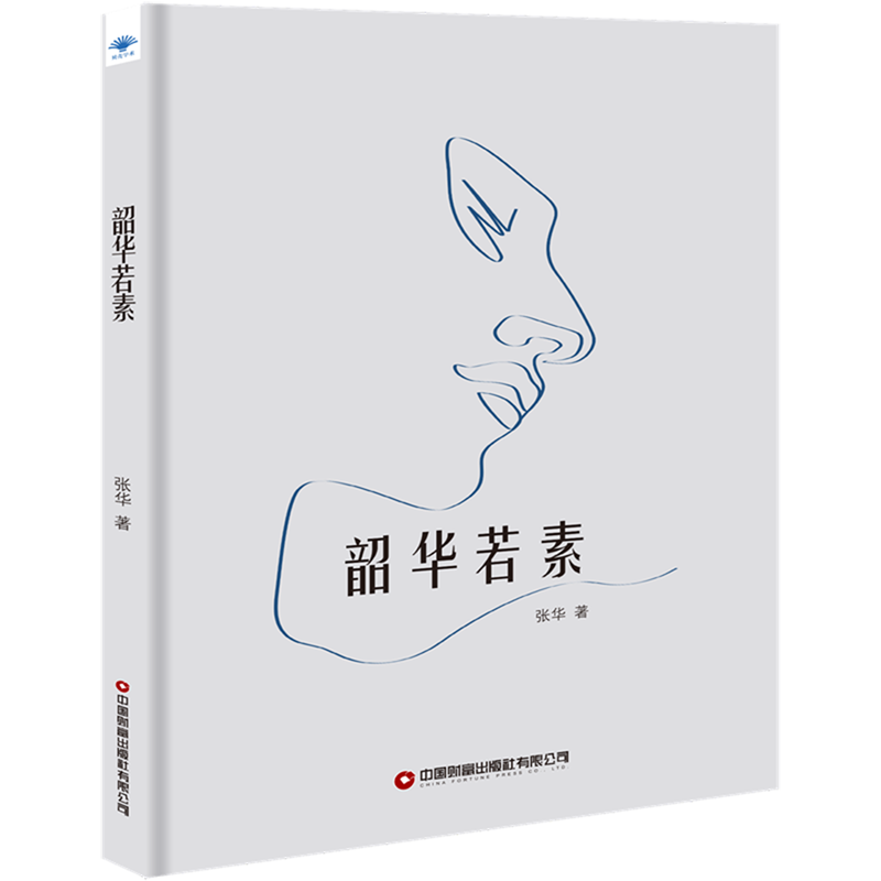 韶华若素