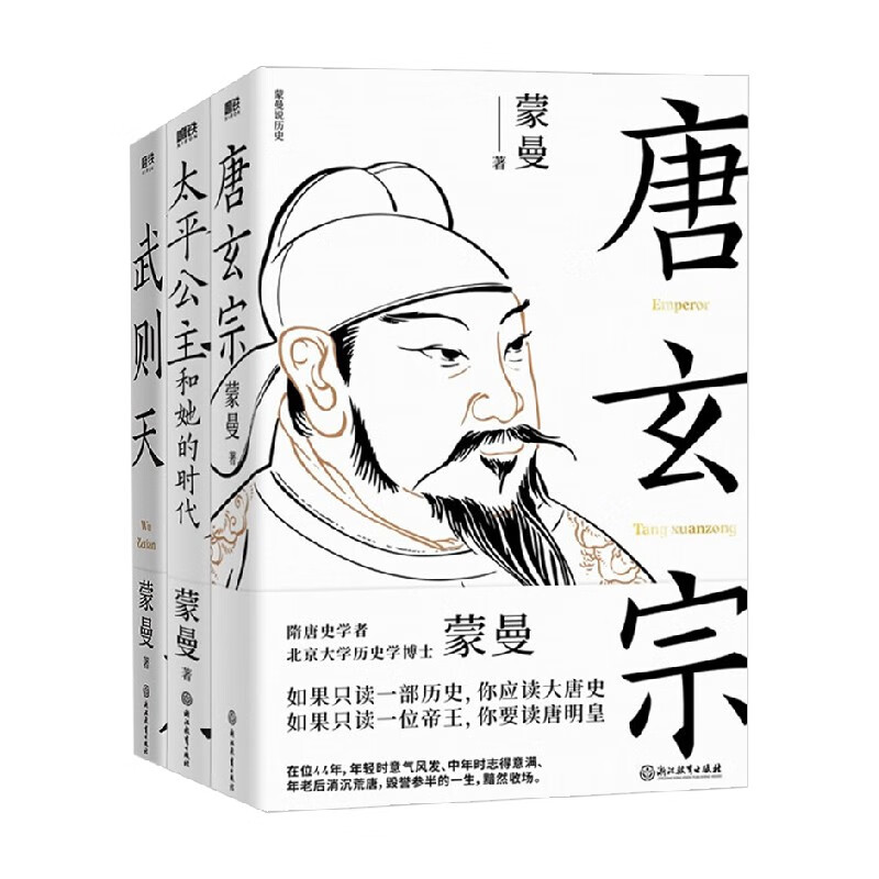 蒙曼讲唐史系列 蒙曼 著 传记