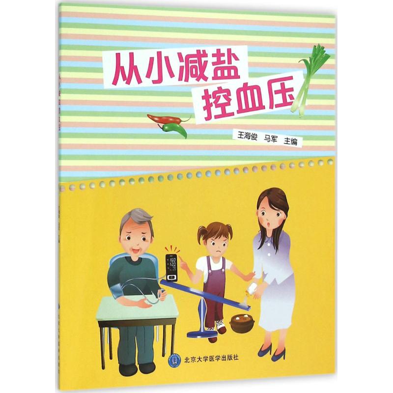 从小减盐控血压 王海俊,马军 主编 作 书籍