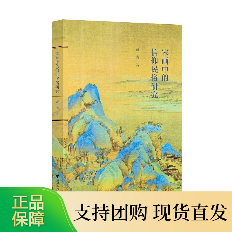 宋画中的信仰民俗研究