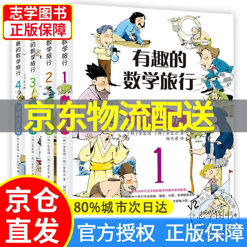 有趣的数学旅行（全四册）新版
