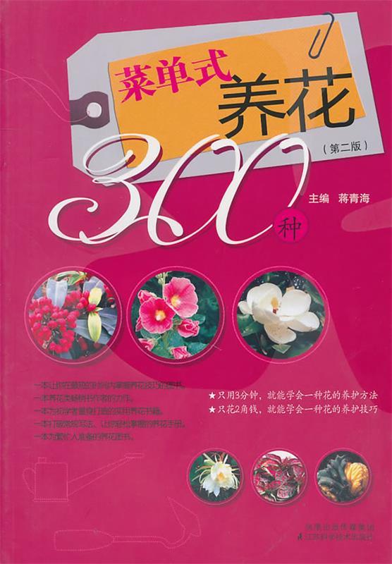 菜单式养花300种 蒋青海 主编 江苏科学技术出版社