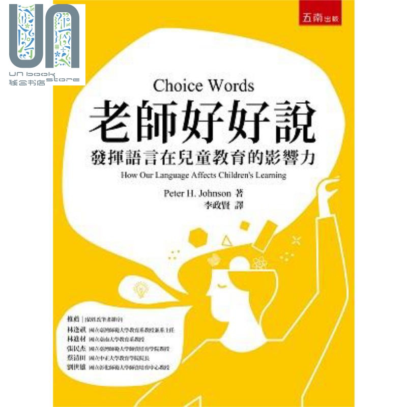 老师好好说: 发挥语言在儿童教育的影响力 彼得 强斯顿 五南图书 港台原版 亲子幼儿 教养培育