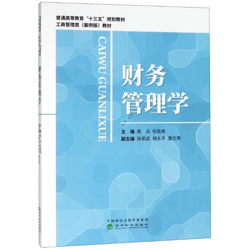 财务管理学 周兵,任政亮 编 书籍