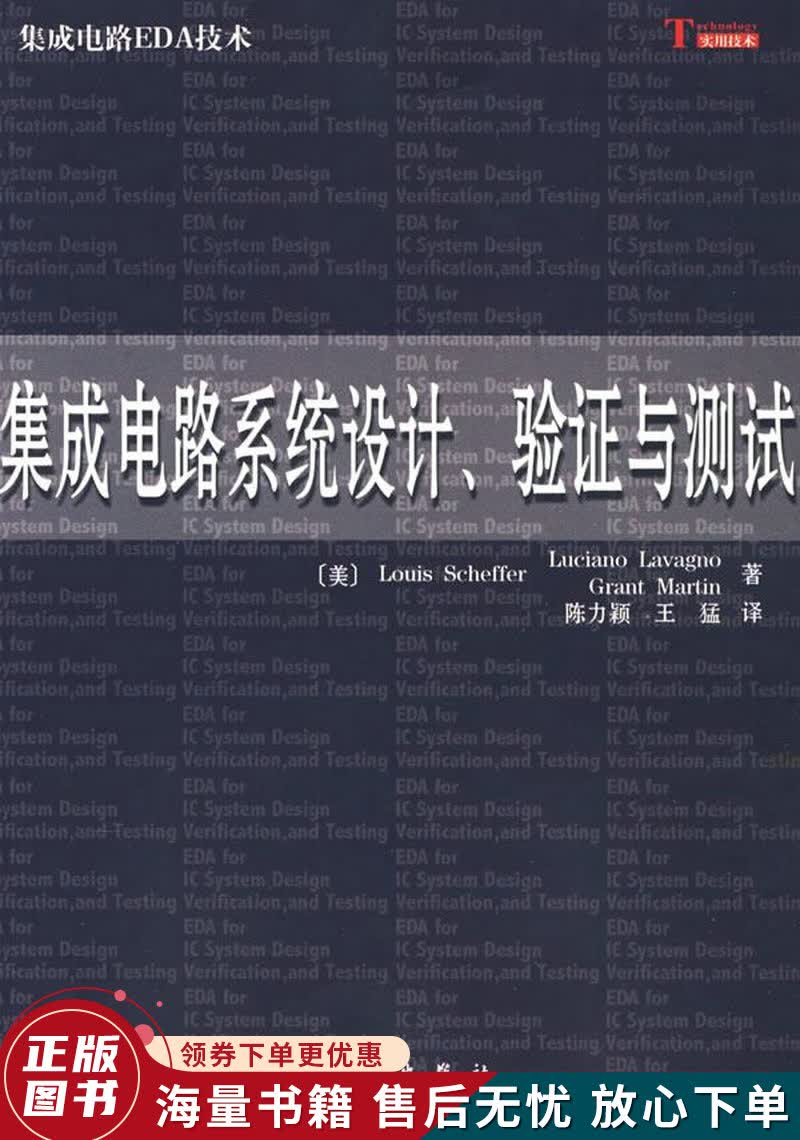 集成电路EDA技术：集成电路系统设计、验证与测试