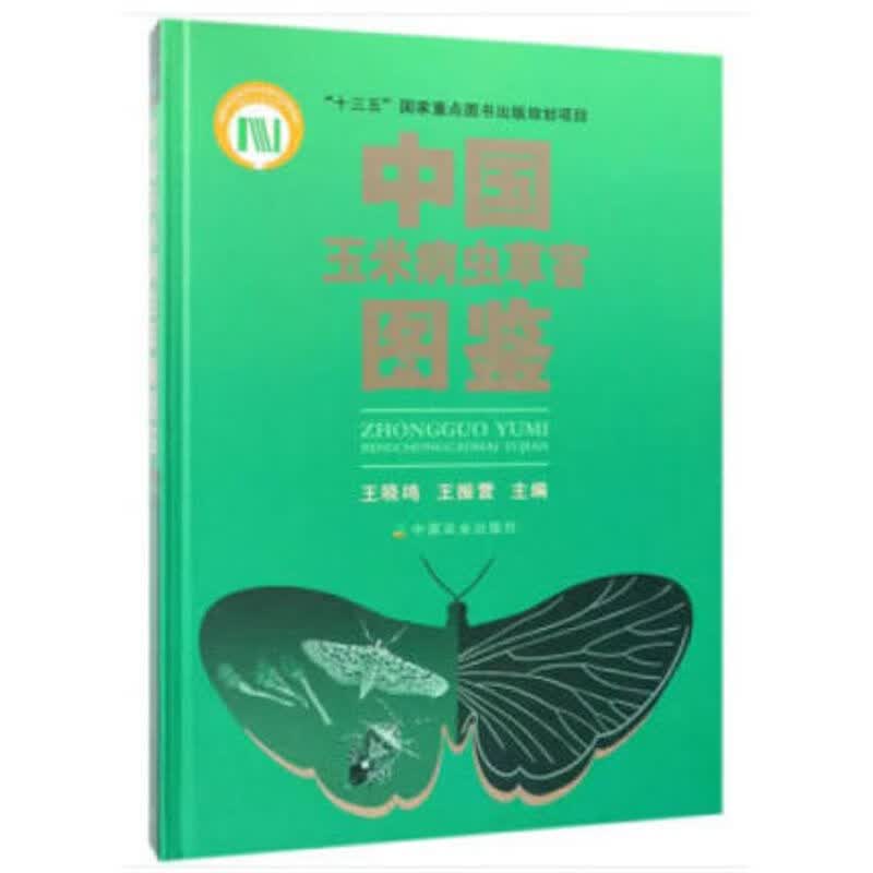 中国玉米病虫草害图鉴 王晓鸣王振营主编 中国农业出版社 9787109236165