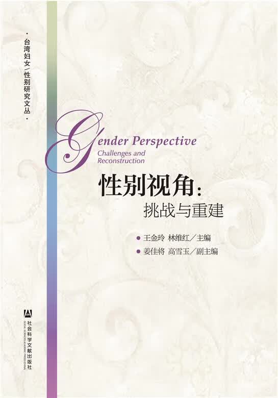 性别视角挑战与重建 王金玲 林维红 出版社 9787509790649