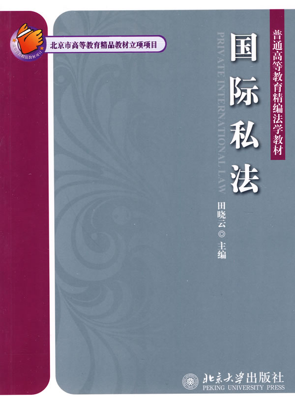 国际私法9787301171981【，放心购买】
