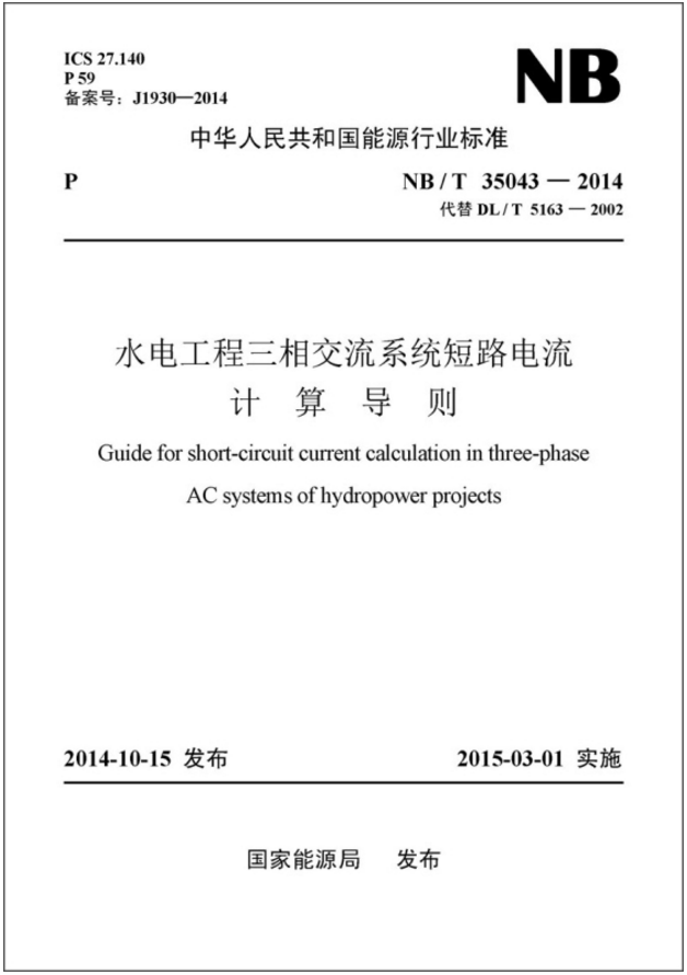 NB/T35043-2014水电工程三相交流系统短路电流计算导则