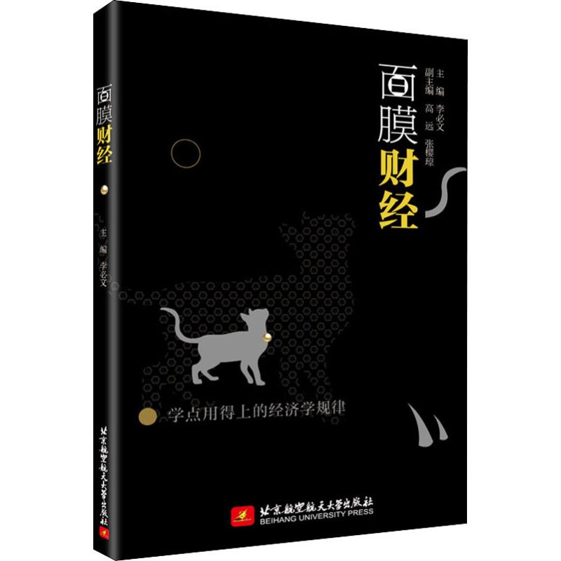 面膜财经 李必文 编 书籍