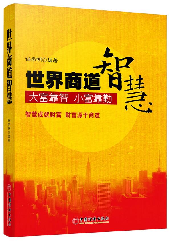 世界商道智慧【，放心购买】
