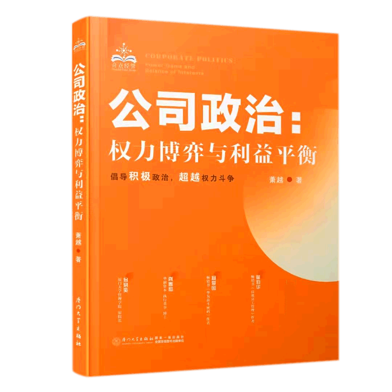 公司政治：权力博弈与利益平衡