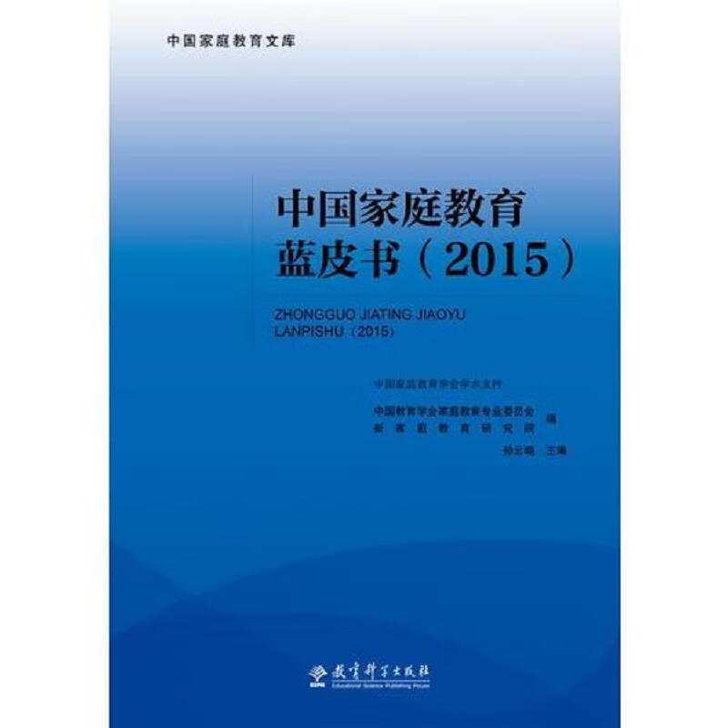 中国家庭教育蓝皮书(2015)