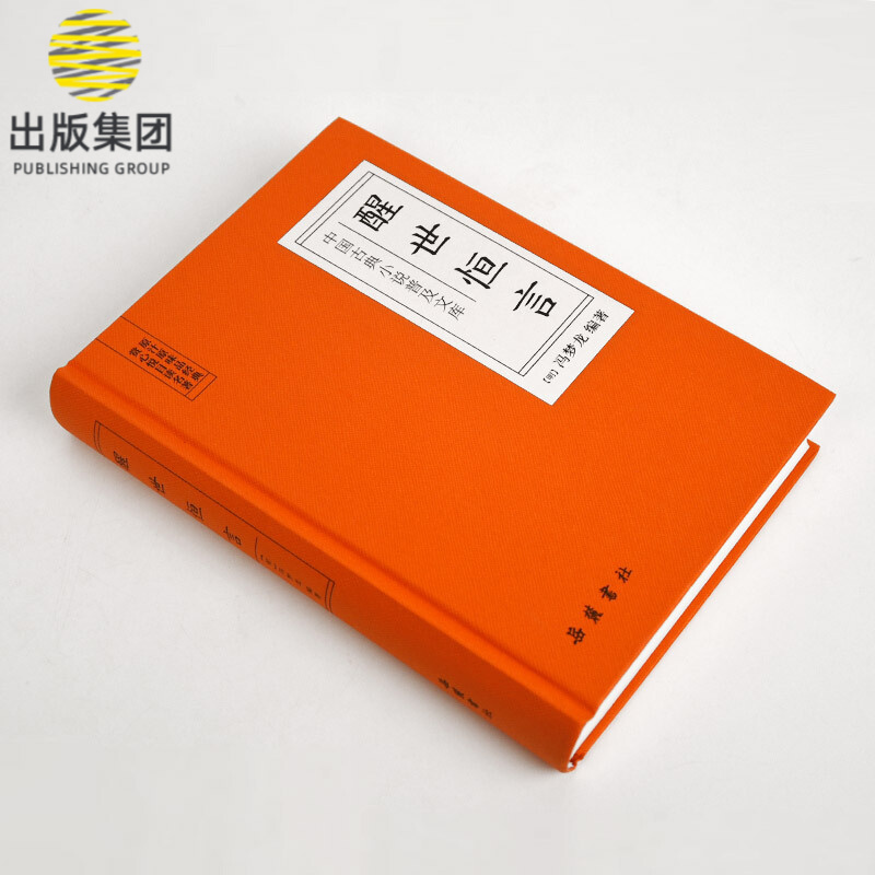 醒世恒言(精)/中国古典小说普及文库