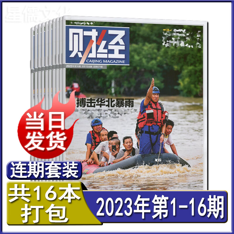 财经杂志2023年第16/15/14/13/12/11/10/9/8/7/6/5-1期2022年/财经年刊总第671期环球看天下中国商界人物商业评论证券财经理财周刊时政新闻新周刊1-12月全年订阅 连