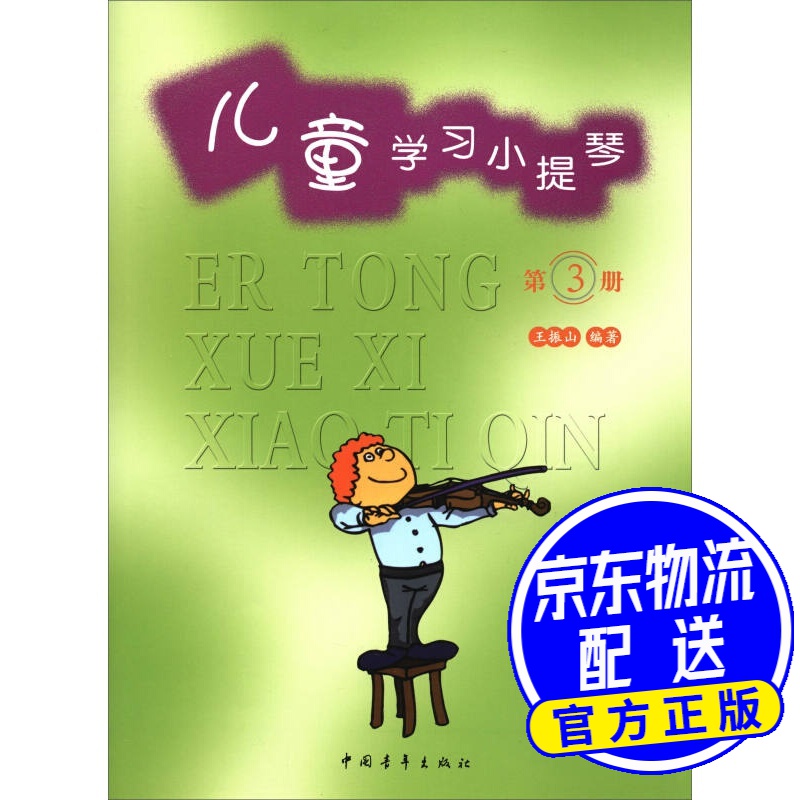 儿童学习小提琴（第3册）