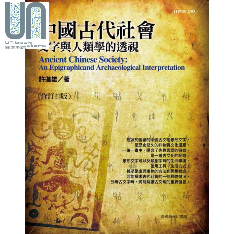 中国古代社会 文字与人类学的透视 修订三版 港台原版 许进雄 台湾商务印书馆 文化研究 文化人类学