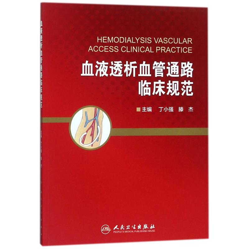 血液透析血管通路临床规范(配增值)