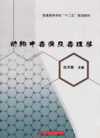 动物中毒病及毒理学 白万胜主编 华中科技大学出版社