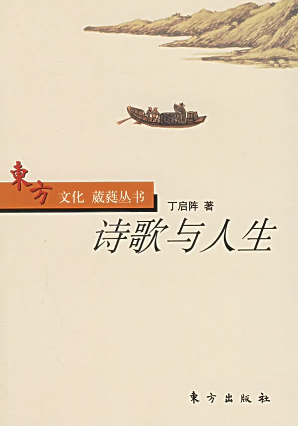 诗歌与人生 丁启阵 著