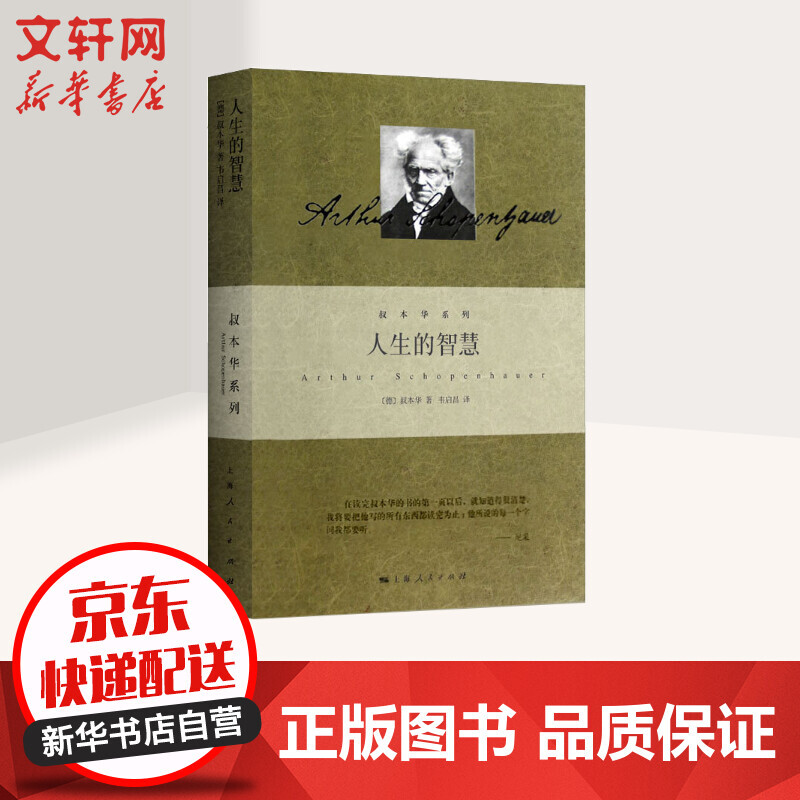 人生的智慧 叔本华系列