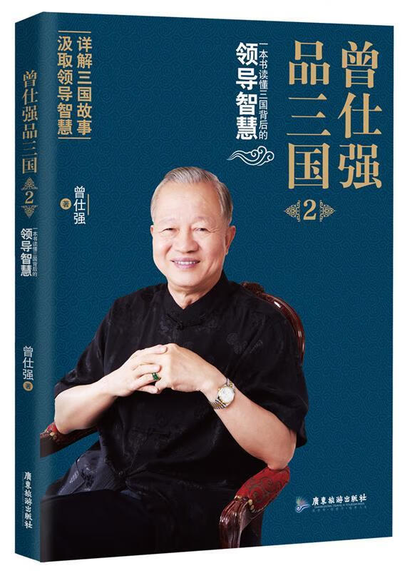 曾仕强品三国2