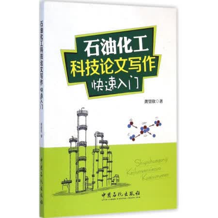 石油化工科技论文写作快速入门 龚望欣