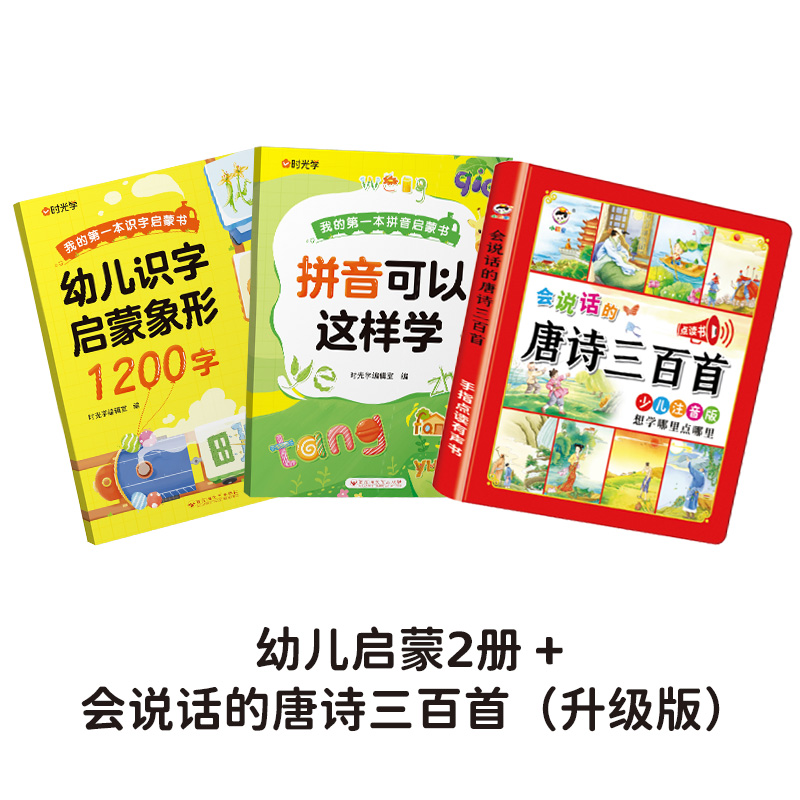 会说话的唐诗三百首点读发声书幼儿早教启蒙有声书播放书古诗三百首全集注音版儿童3-6岁手指点读唐诗300首会说话的早教有声书 [升级版]唐诗三百首+幼儿启蒙