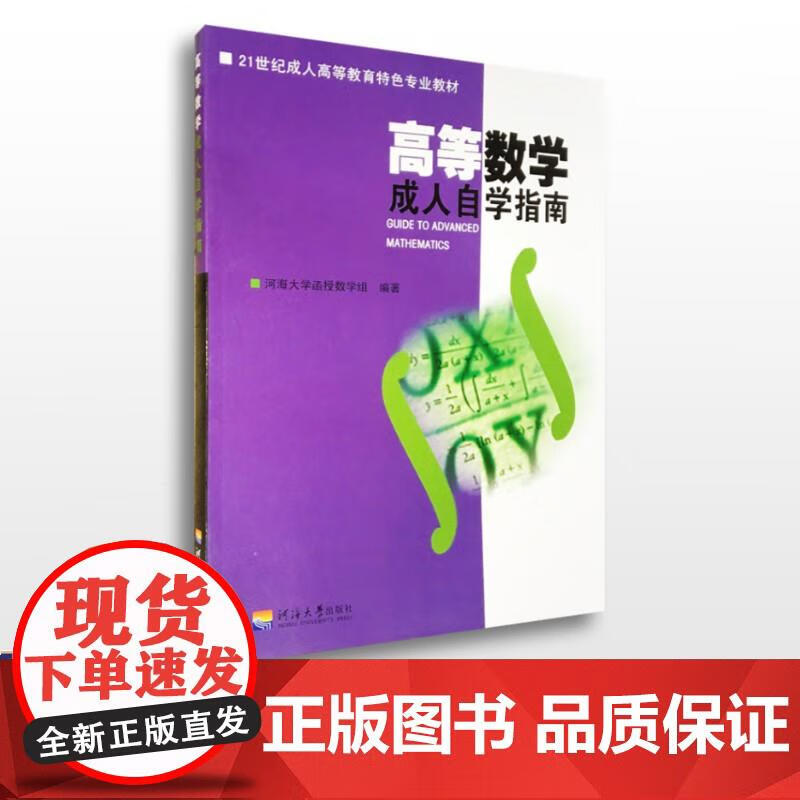 高等数学自学指南 9787563002511 河海大学出版社