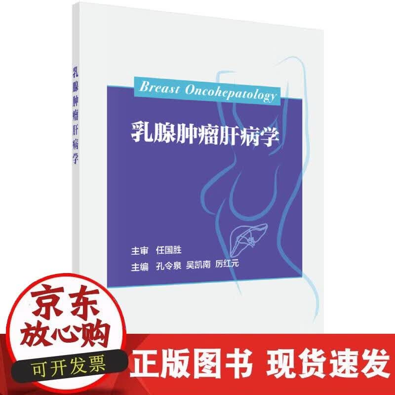 【现货】乳腺肿瘤肝病学