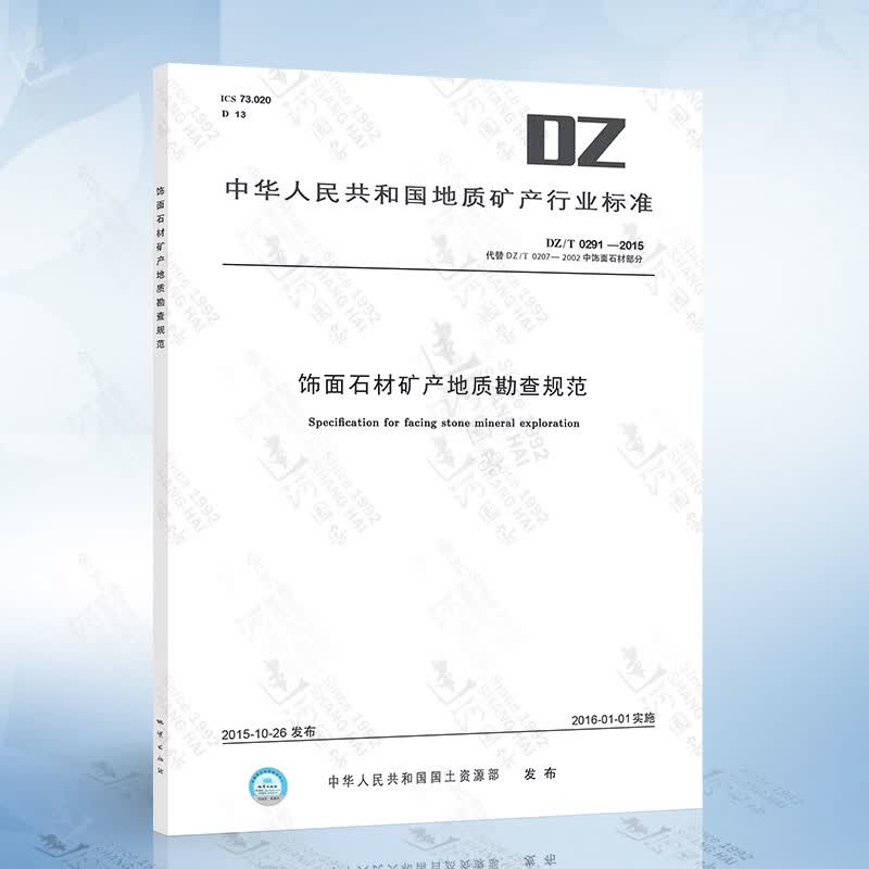 DZ/T0291-2015 饰面石材矿产地质勘查规范