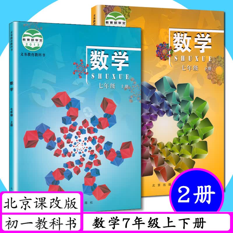 [年级可选]北京版初中数学789年级上下册全套6本北京课改初中数学全套课本七八九年级上下册六本人教社初一二 七年级_数学_上下册[全2本]
