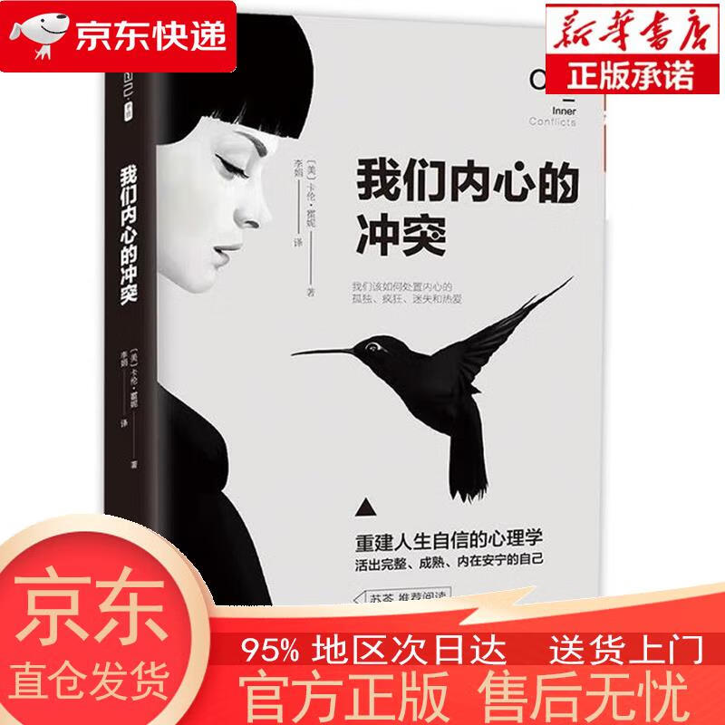 【全新速发】我们内心的冲突（精装，2021?心理学经典入门书籍，卡伦霍尼代表作，心理学名著） [美]卡伦·霍妮 长江文艺出版社