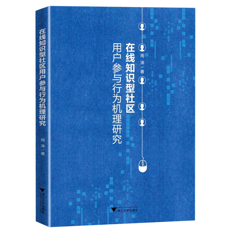 在线知识型社区用户参与行为机理研究