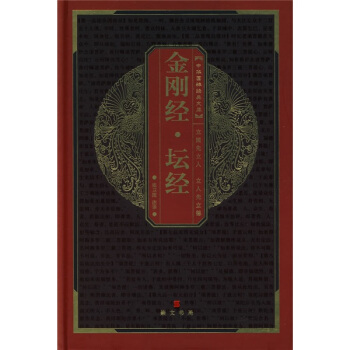 金刚经坛经【现货】