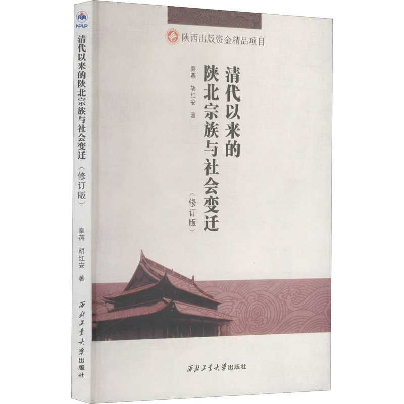 清代以来的陕北宗族与社会变迁(修订版)