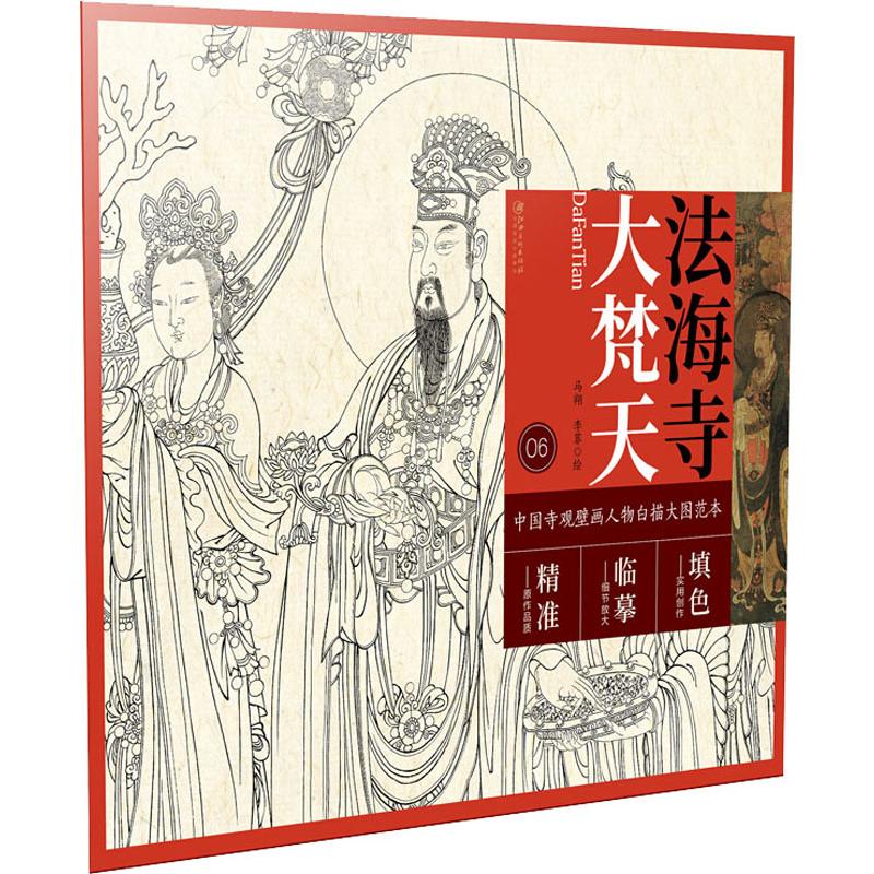 法海寺大梵天 马翔 等  书籍