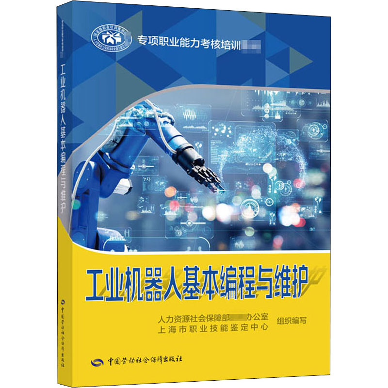 工业机器人基本编程与维护