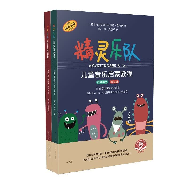 精灵乐队儿童音乐启蒙教程（共两册）(附音频）