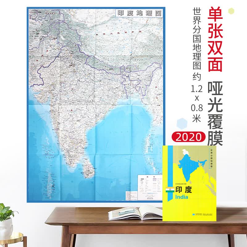 【超详版】印度地图 印度2020新版 1240x890mm 大图 世界分国地理图 星球版