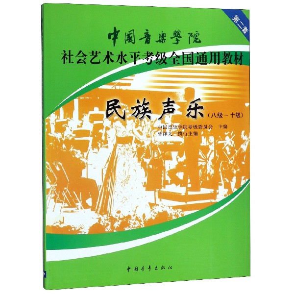 民族声乐(8级-10级中国音乐学院社会艺术水平考级全国通用教材)