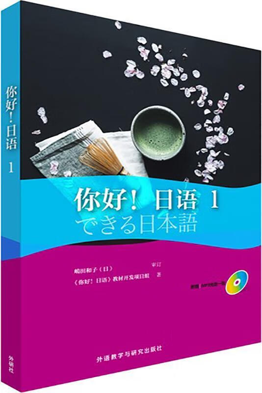 你好日语 《你好！日语》教材开发项目组著 外语教学与研究出版社