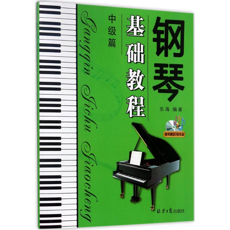 钢琴基础教程中级篇