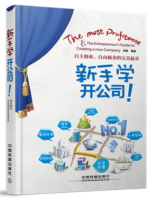 新手学开公司