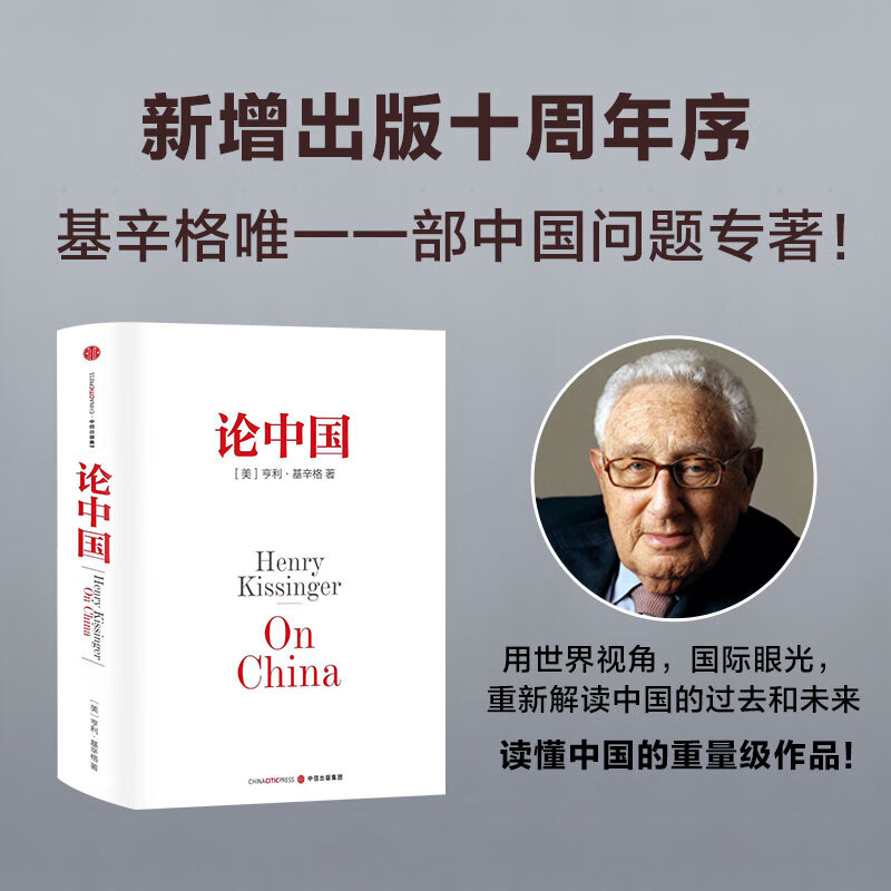 论中国 中国问题专著；用国 际视角、世界眼光，重新解读中国 亨利·基辛格