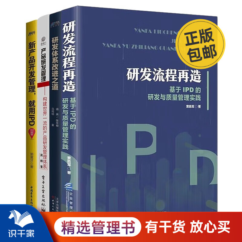 研发流程与管理4本套：研发流程再造：基于IPD的研发与质量管理实践+研发体系改进之道+产品研发管理：构建世界一流的产品研发管理体系+新产品开发管理，就用IPD（升级版）
