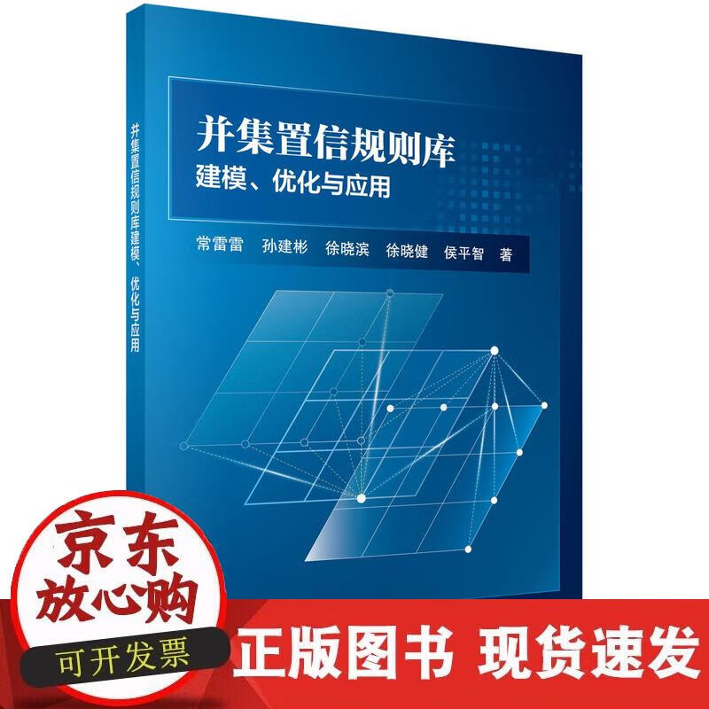 【现货】并集置信规则库建模、优化与应用