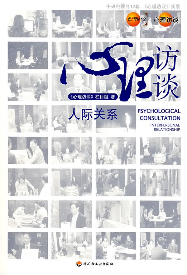 心理访谈：人际关系(附DVD光盘1张)