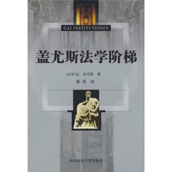 盖尤斯法学阶梯