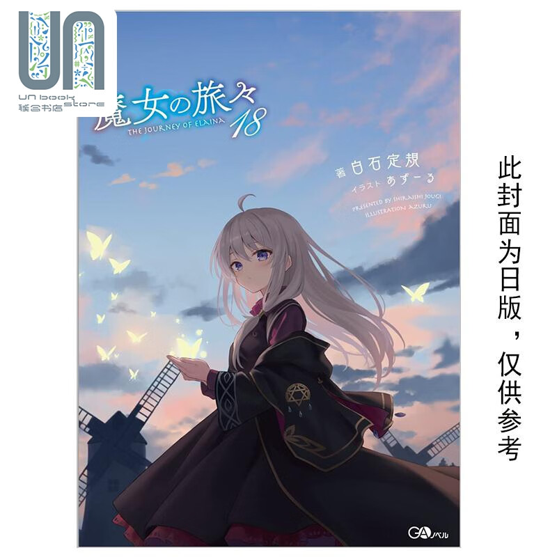 轻小说 魔女之旅 18 限定版 白石定规 台版轻小说 青文出版